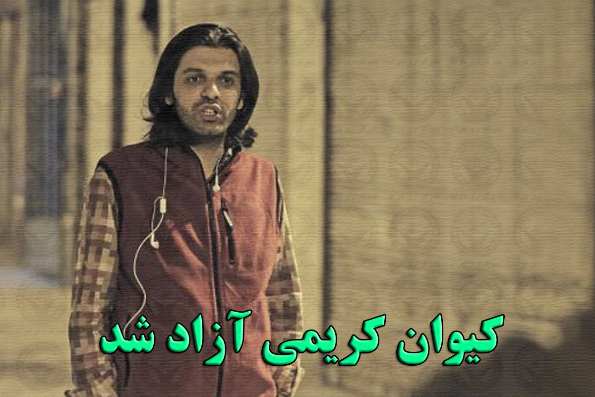 خبرگزاری هرانا | کیوان کریمی آزاد شد - خبرگزاری هرانا