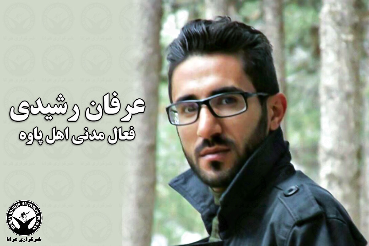 خبرگزاری هرانا | عرفان رشیدی، فعال محیط زیست با تودیع وثیقه آزاد شد ...