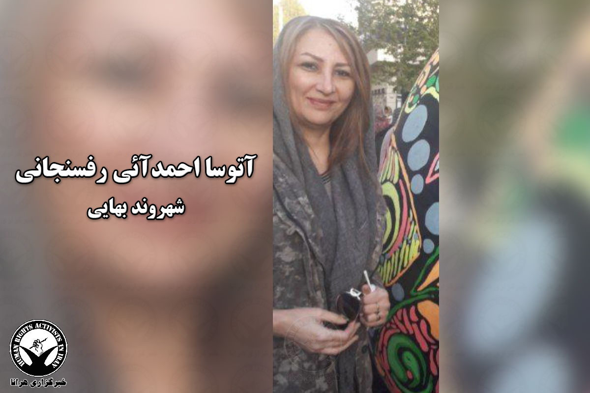 خبرگزاری هرانا | تداوم بازداشت و بی خبری از آتسا احمدآئی، شهروند بهایی ...