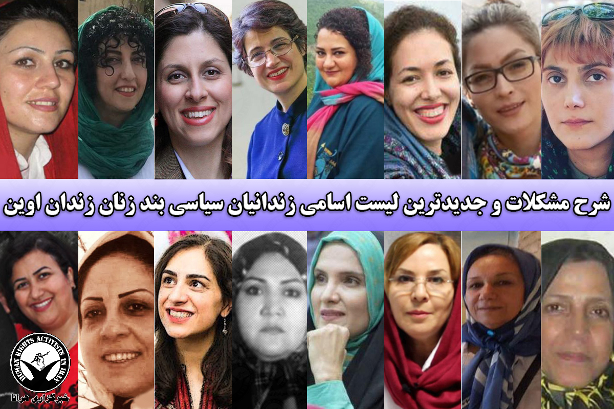 خبرگزاری هرانا | شرح مشکلات و جدیدترین لیست اسامی زندانیان سیاسی بند ...