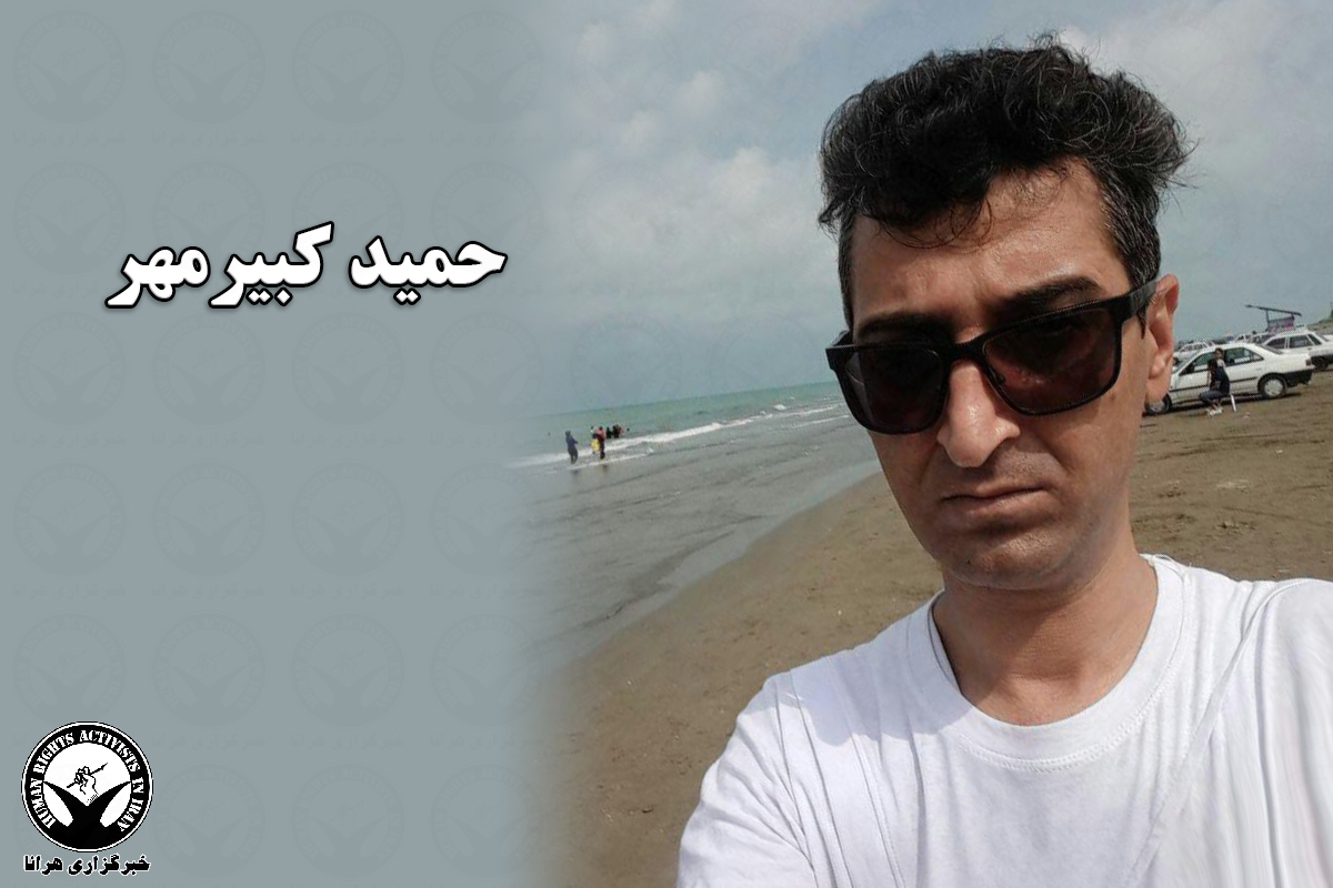 خبرگزاری هرانا | حمید کبیرمهر از زندان تهران بزرگ آزاد شد - خبرگزاری هرانا