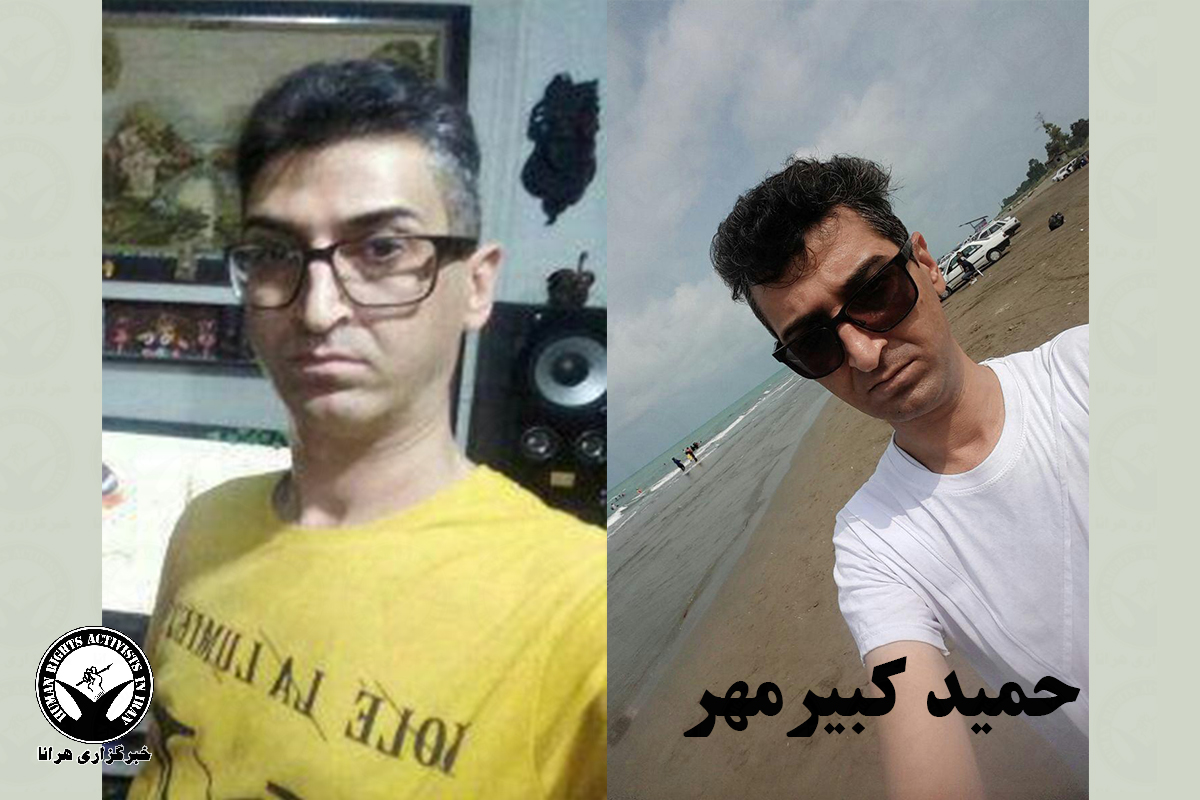 خبرگزاری هرانا | حمید کبیرمهر جهت اجرای حکم حبس بازداشت شد - خبرگزاری هرانا