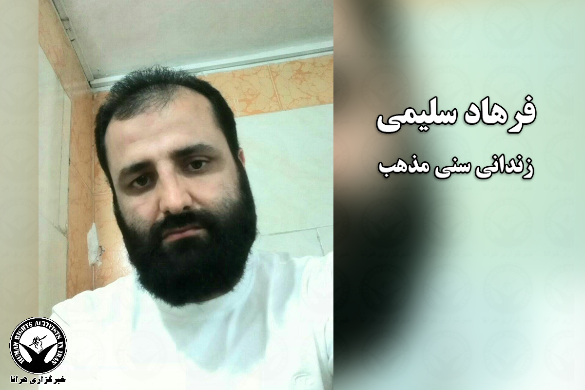 خبرگزاری هرانا | حکم اعدام پس از ده سال بی قانونی؛ نامه سرگشاده فرهاد ...