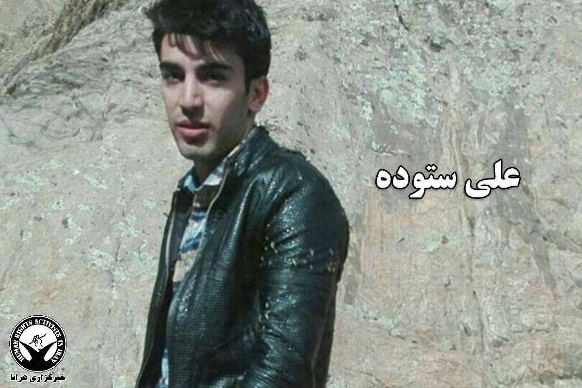 خبرگزاری هرانا | گزارشی از وضعیت علی ستوده در زندان قروه - خبرگزاری هرانا