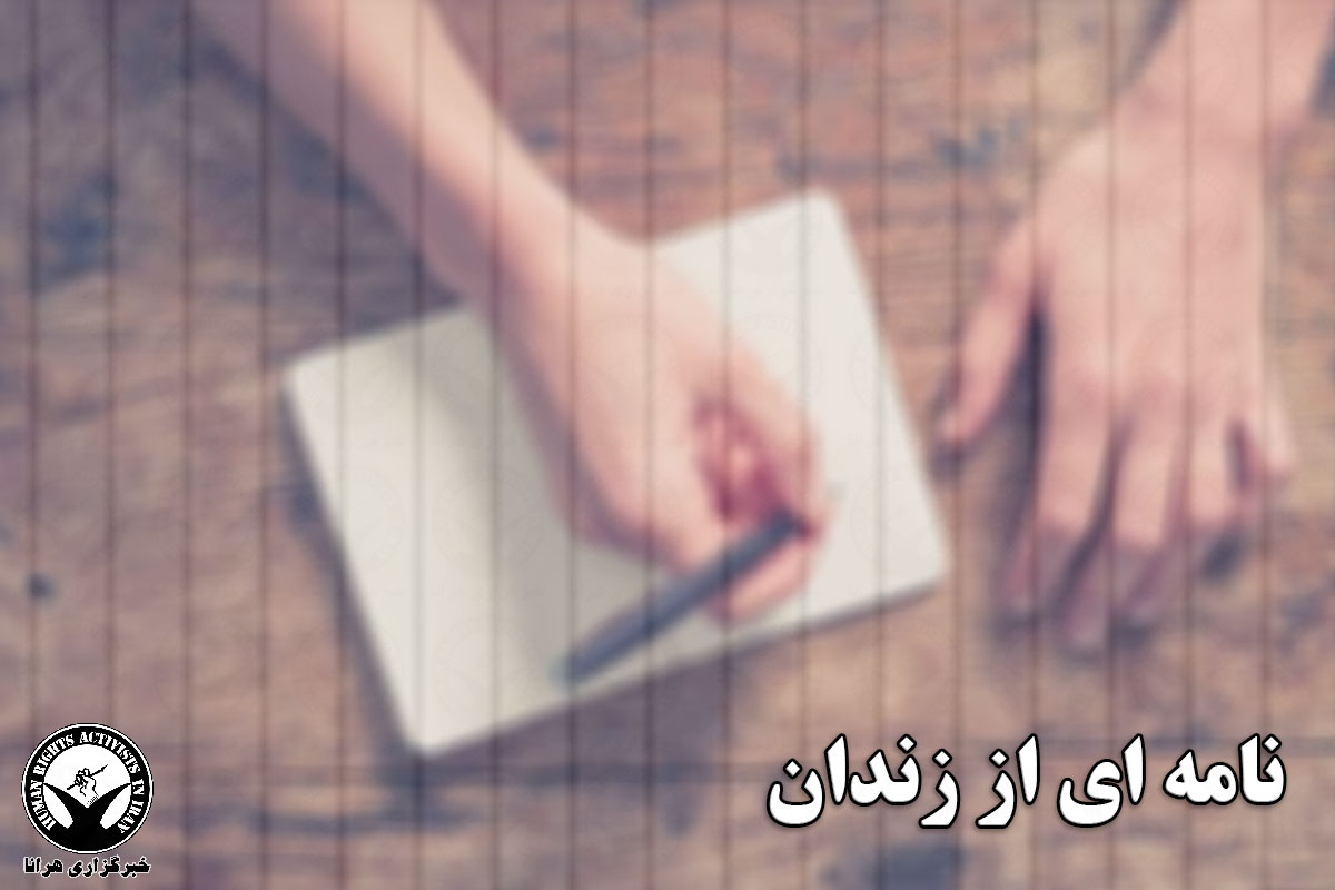 خبرگزاری هرانا | نامه سهیلا حجاب از زندان اوین؛ "از هیبت قلم، فرعون اگر ...