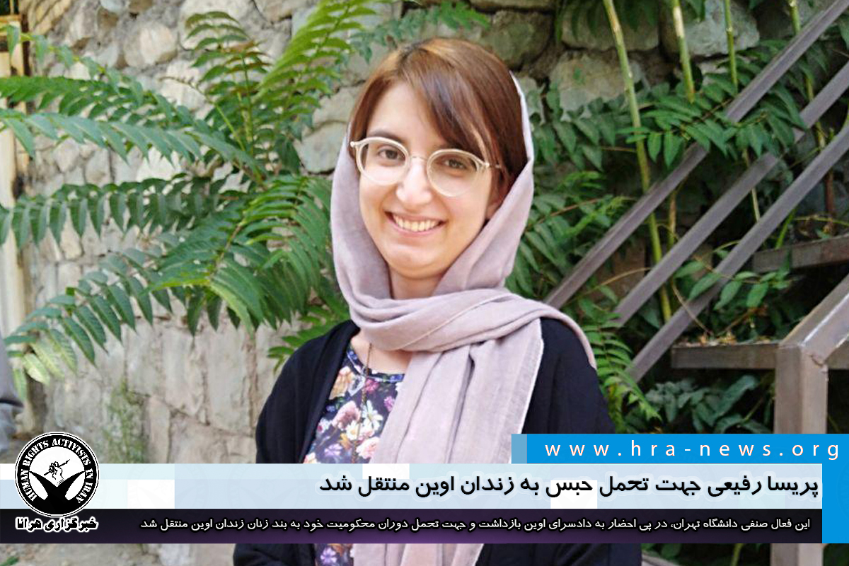 خبرگزاری هرانا | پریسا رفیعی جهت تحمل حبس به زندان اوین منتقل شد ...