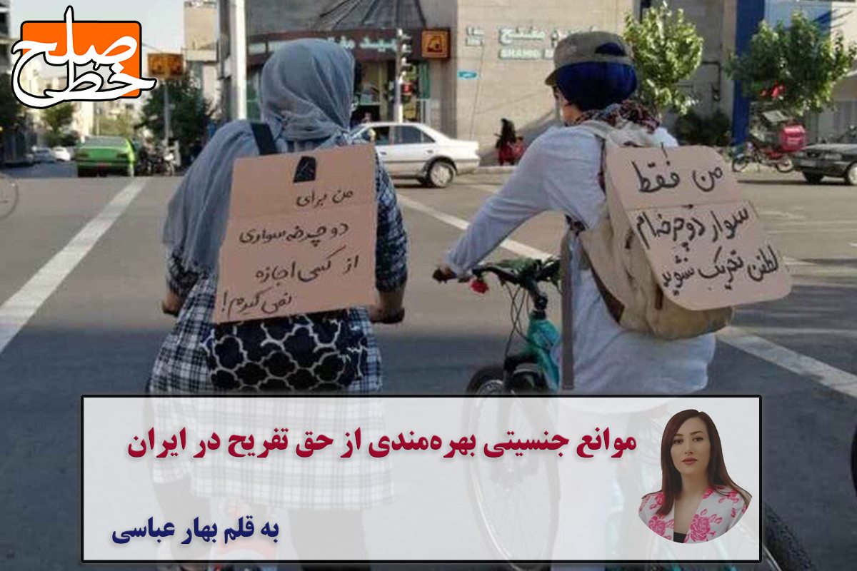 خبرگزاری هرانا | موانع جنسیتی بهره‌مندی از حق تفریح در ایران/بهار عباسی ...