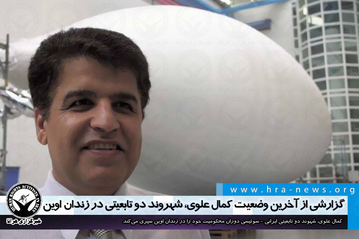 خبرگزاری هرانا | گزارشی از آخرین وضعیت کمال علوی، شهروند ایرانی-سوئیسی در زندان اوین - خبرگزاری ...