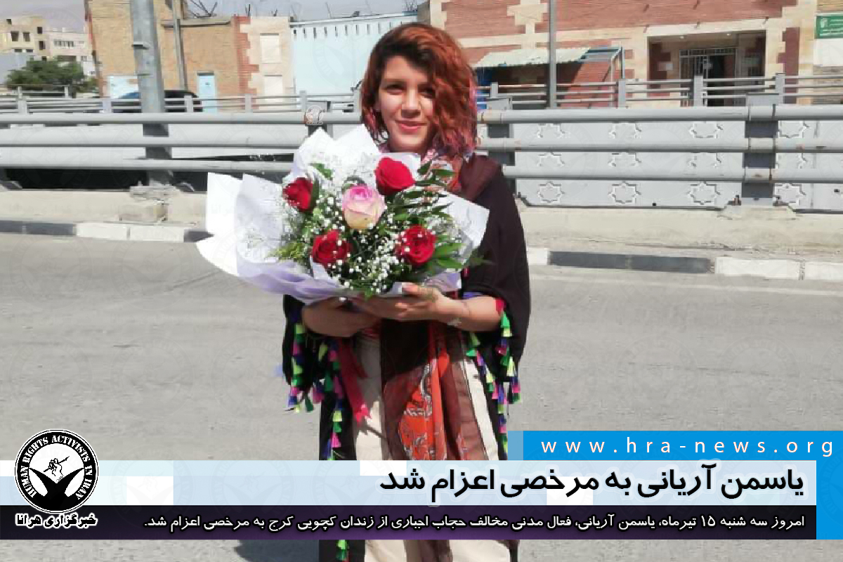 خبرگزاری هرانا | یاسمن آریانی از زندان کچویی کرج به مرخصی اعزام شد ...
