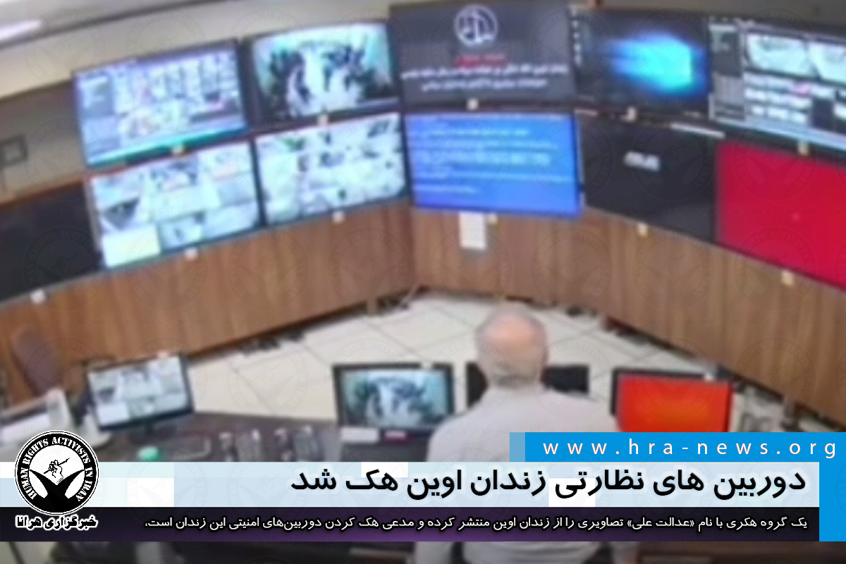 خبرگزاری هرانا | دوربین های نظارتی زندان اوین هک شد؛ انتشار تصاویر یکی ...