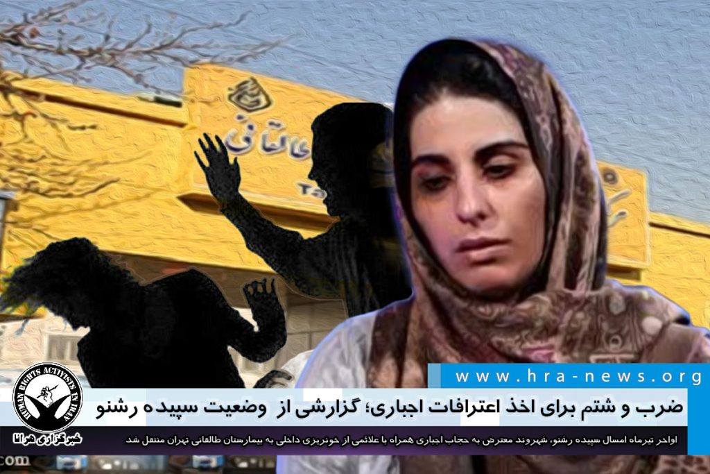 خبرگزاری هرانا | sepideh-rashno - خبرگزاری هرانا