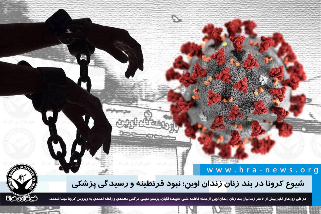 خبرگزاری هرانا | zendan zanan evin corona - خبرگزاری هرانا