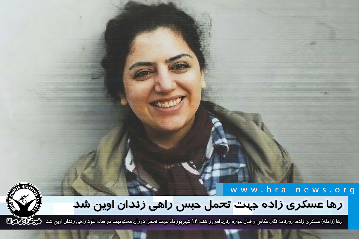 خبرگزاری هرانا | رها عسکری زاده جهت تحمل حبس راهی زندان اوین شد ...