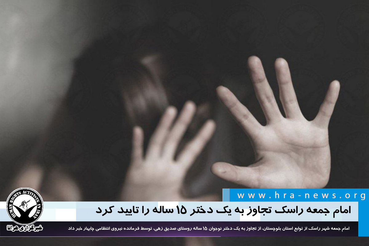 خبرگزاری هرانا | امام جمعه راسک تجاوز به یک دختر ۱۵ ساله را تایید کرد ...
