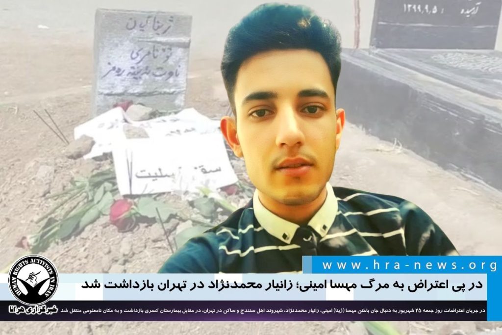 خبرگزاری هرانا | zaniar_mohammad_nezhad - خبرگزاری هرانا