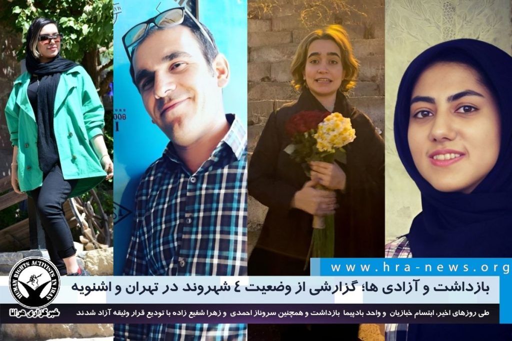خبرگزاری هرانا | sarvenaz ahmadi zahra shafizadeh vahed badpa ebtesam ...