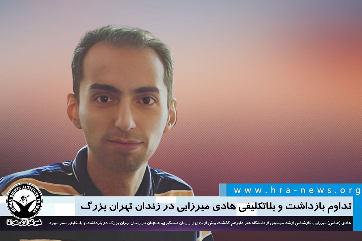 خبرگزاری هرانا | تداوم بازداشت و بلاتکلیفی هادی میرزایی در زندان تهران بزرگ - خبرگزاری هرانا