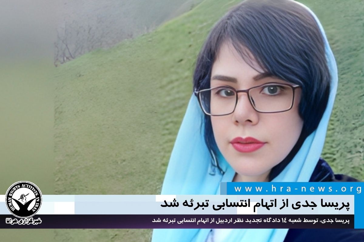 خبرگزاری هرانا | پریسا جدی از اتهام انتسابی تبرئه شد - خبرگزاری هرانا