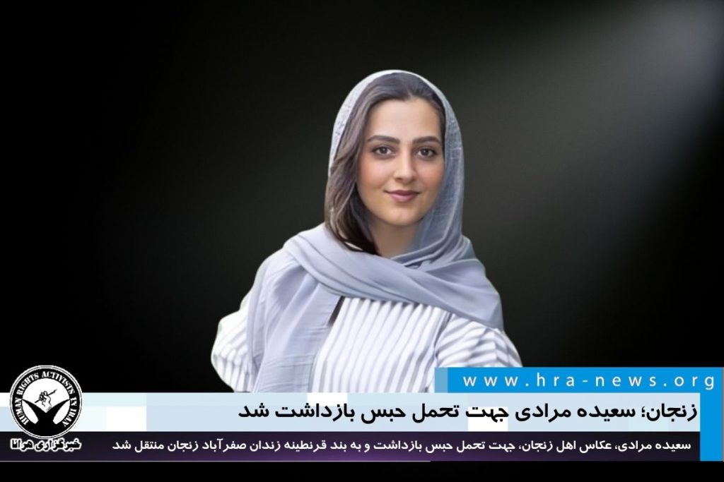 خبرگزاری هرانا | saede moradi - خبرگزاری هرانا