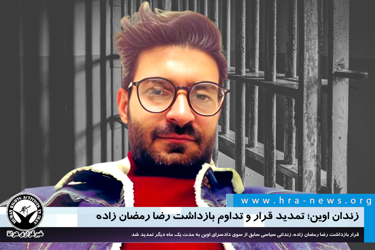 خبرگزاری هرانا | زندان اوین؛ تمدید قرار و تداوم بازداشت رضا رمضان زاده ...