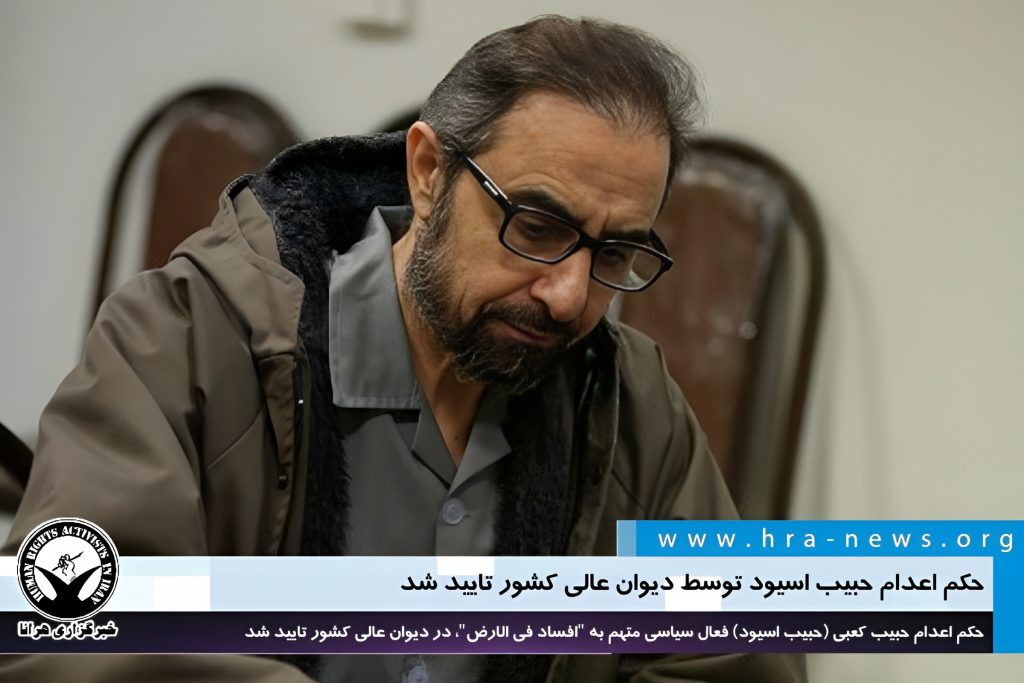 خبرگزاری هرانا | اتهام "افساد فی الارض"؛ حکم اعدام حبیب اسیود توسط ...