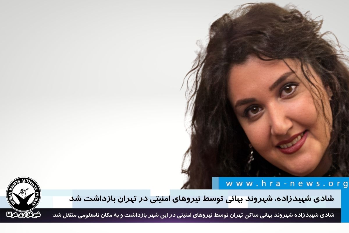 خبرگزاری هرانا | شادی شهیدزاده، شهروند بهائی در تهران بازداشت شد ...