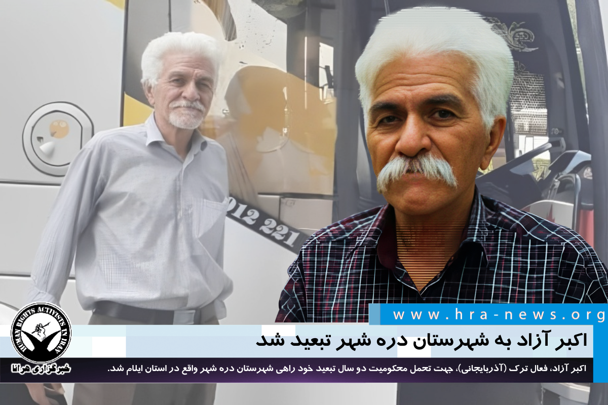 خبرگزاری هرانا | اکبر آزاد به شهرستان دره شهر تبعید شد - خبرگزاری هرانا