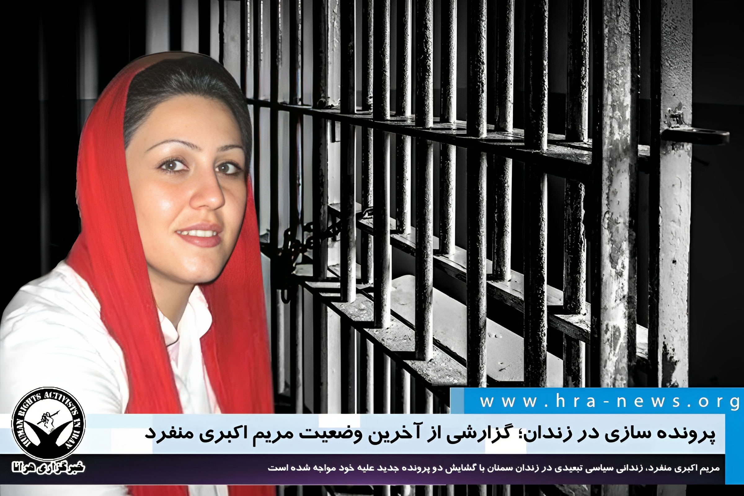 خبرگزاری هرانا پرونده سازی در زندان؛ گزارشی از آخرین وضعیت مریم اکبری