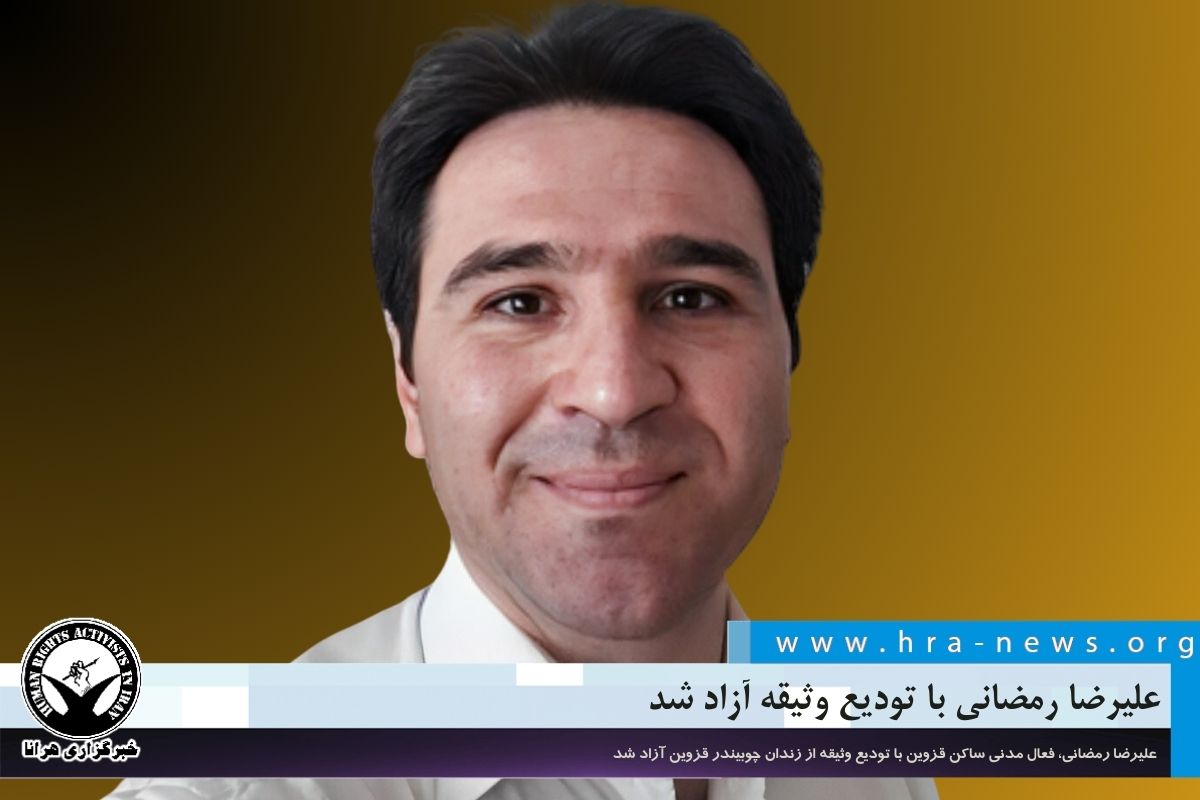 خبرگزاری هرانا | علیرضا رمضانی با تودیع وثیقه آزاد شد - خبرگزاری هرانا