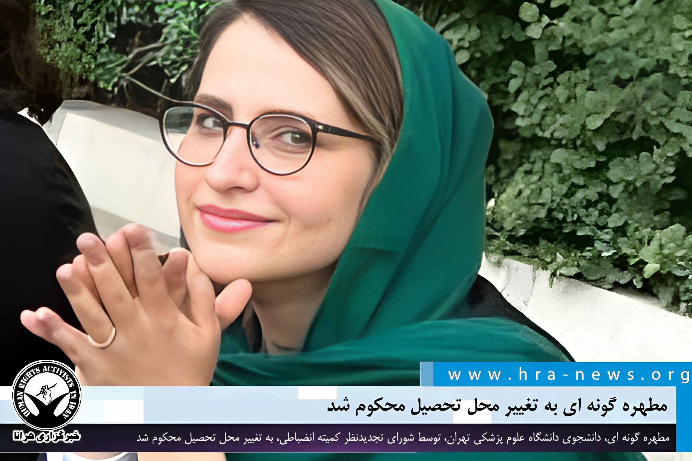 خبرگزاری هرانا | مطهره گونه ای به تغییر محل تحصیل محکوم شد - خبرگزاری هرانا