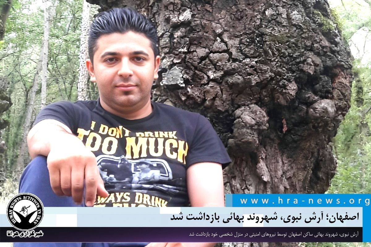 خبرگزاری هرانا | آرش نبوی، شهروند بهائی بازداشت شد - خبرگزاری هرانا