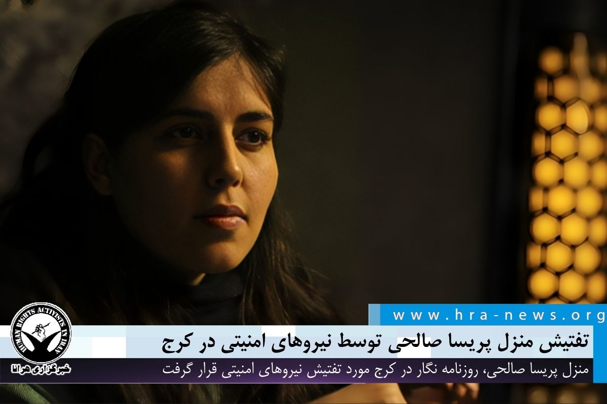 خبرگزاری هرانا | تفتیش منزل پریسا صالحی توسط نیروهای امنیتی در کرج ...