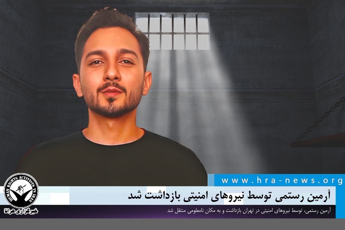 خبرگزاری هرانا | آرمین رستمی توسط نیروهای امنیتی بازداشت شد - خبرگزاری ...