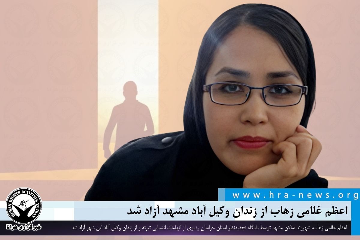 خبرگزاری هرانا | اعظم غلامی زهاب از زندان وکیل آباد مشهد آزاد شد ...