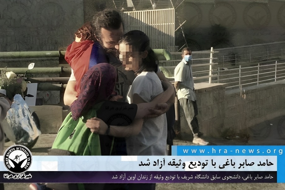 خبرگزاری هرانا | حامد صابر باغی با تودیع وثیقه آزاد شد - خبرگزاری هرانا