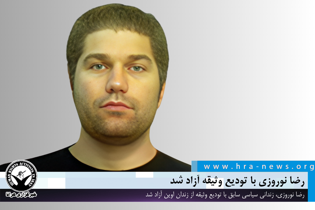 خبرگزاری هرانا | رضا نوروزی با تودیع وثیقه از زندان اوین آزاد شد ...