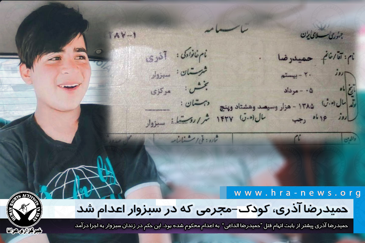 خبرگزاری هرانا | حمیدرضا آذری، کودک-مجرمی که در زندان سبزوار اعدام شد ...