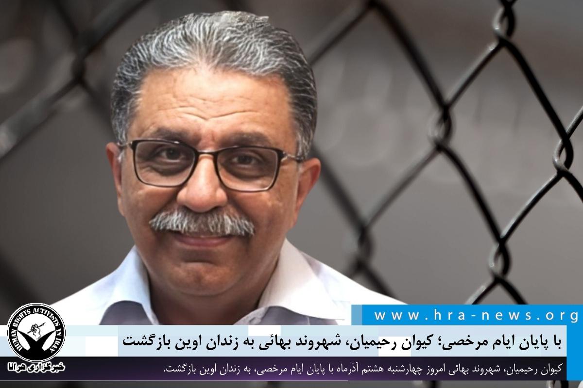 خبرگزاری هرانا | با پایان ایام مرخصی؛ کیوان رحیمیان، شهروند بهائی به زندان اوین بازگشت ...