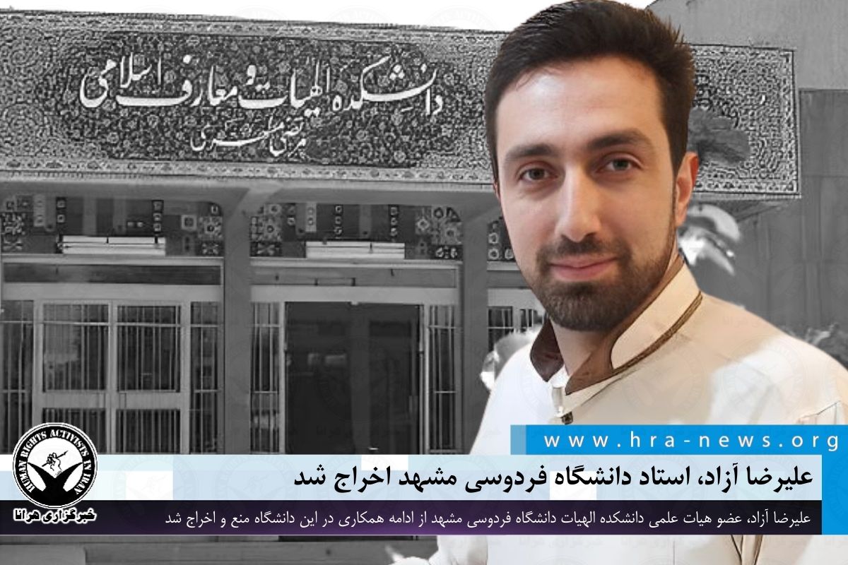 خبرگزاری هرانا | علیرضا آزاد، استاد دانشگاه فردوسی مشهد اخراج شد ...