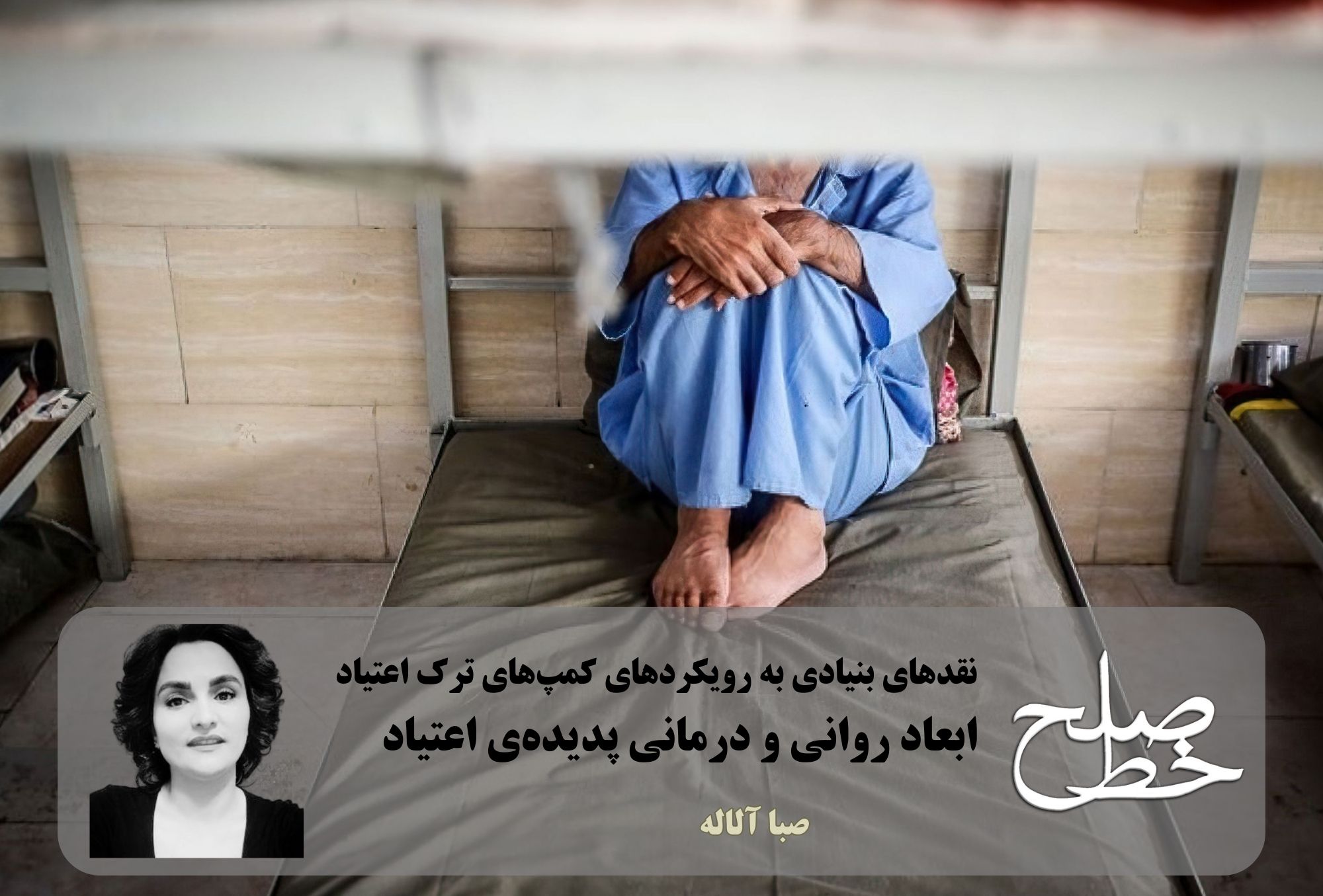 خبرگزاری هرانا | ابعاد روانی و درمانی پدیده‌ی اعتیاد/ صبا آلاله ...