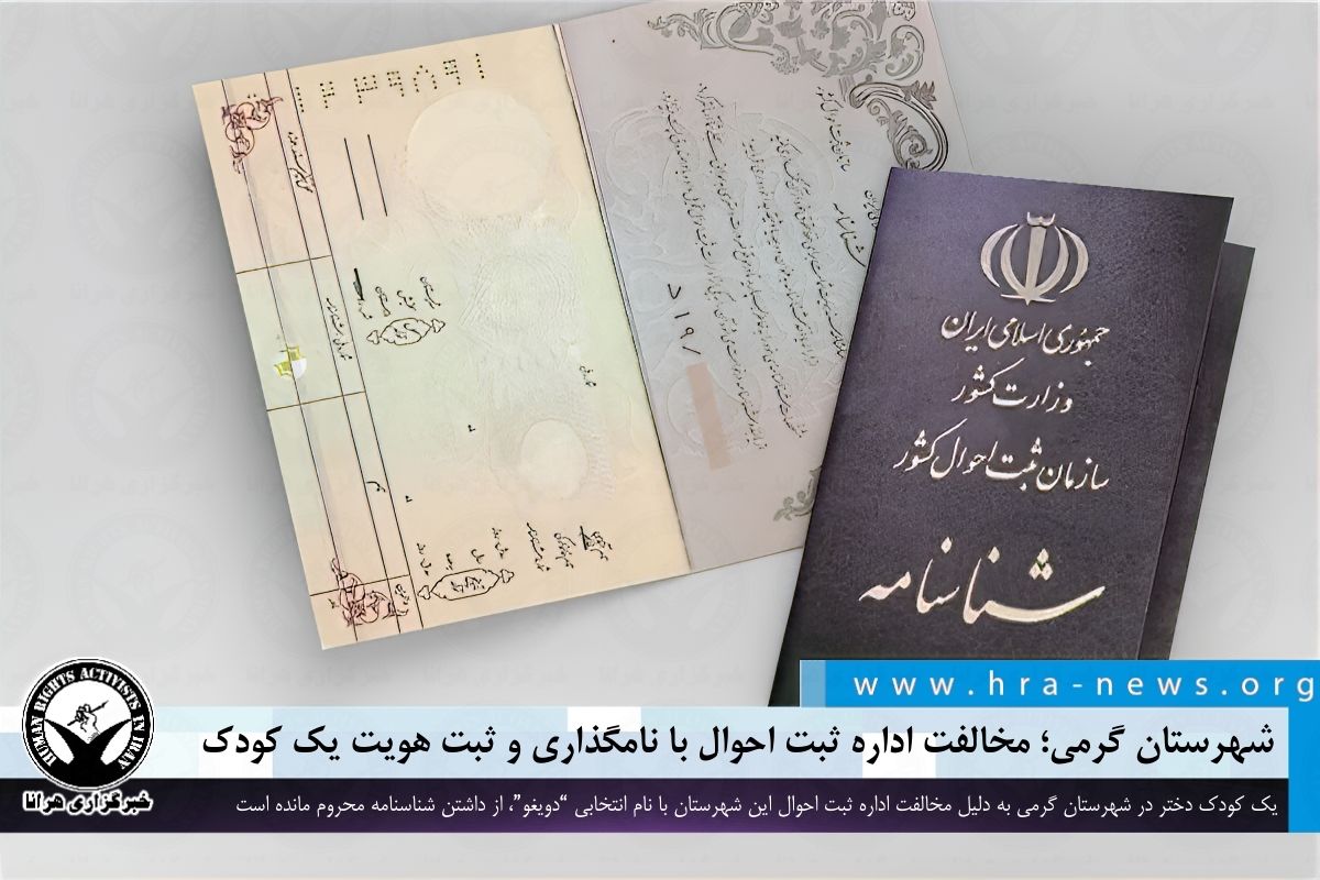 خبرگزاری هرانا | شهرستان گرمی؛ مخالفت اداره ثبت احوال با نامگذاری و ثبت ...