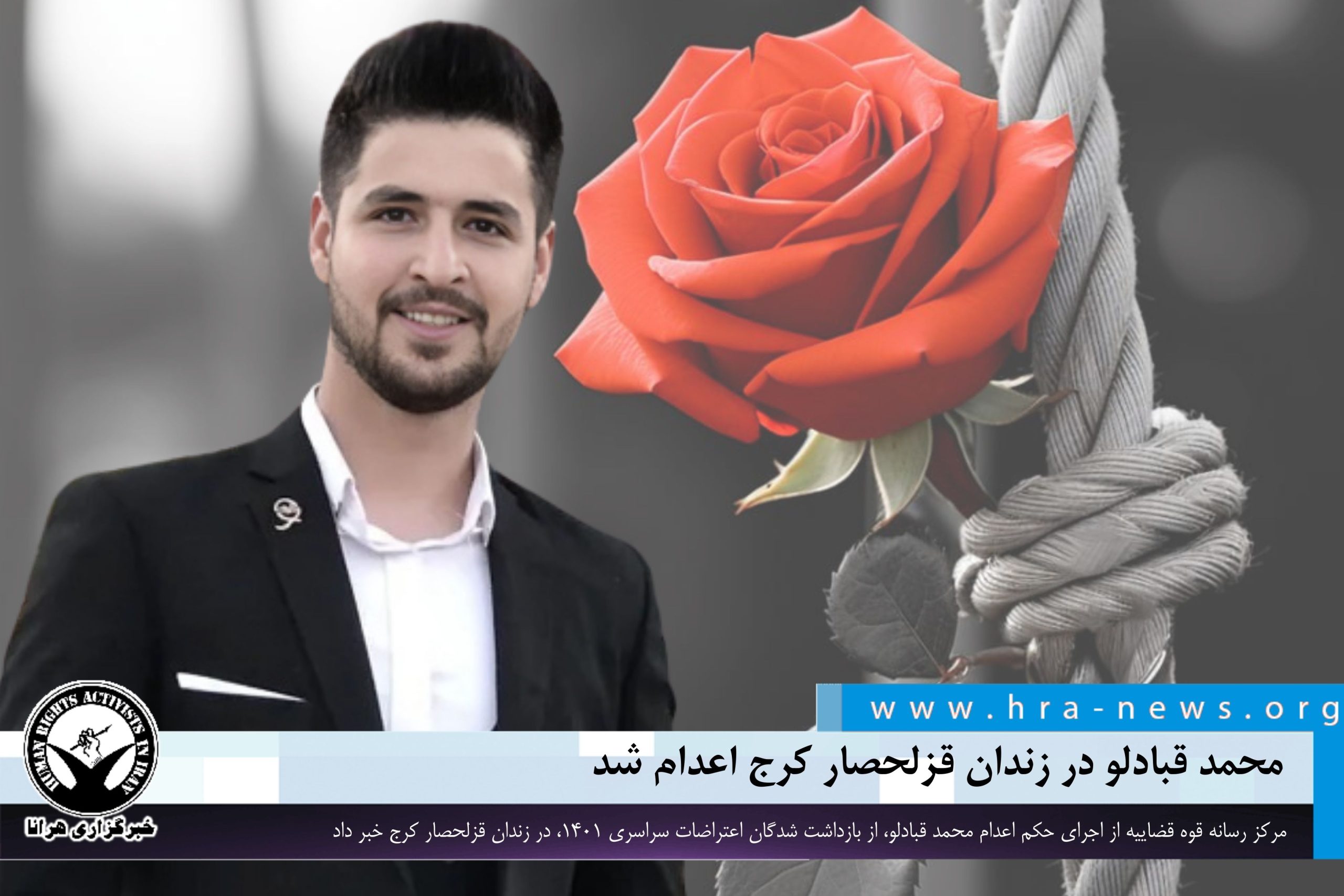 خبرگزاری هرانا | محمد قبادلو در زندان قزلحصار کرج اعدام شد - خبرگزاری هرانا