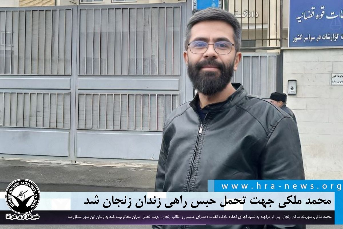 خبرگزاری هرانا | محمد ملکی جهت تحمل حبس راهی زندان زنجان شد - خبرگزاری هرانا