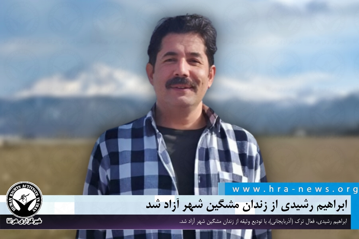 خبرگزاری هرانا | ابراهیم رشیدی از زندان مشگین شهر آزاد شد - خبرگزاری هرانا