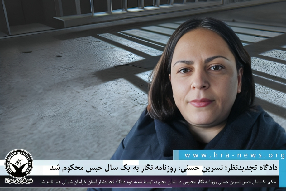 خبرگزاری هرانا | دادگاه تجدیدنظر؛ نسرین حسنی، روزنامه نگار به یک سال ...