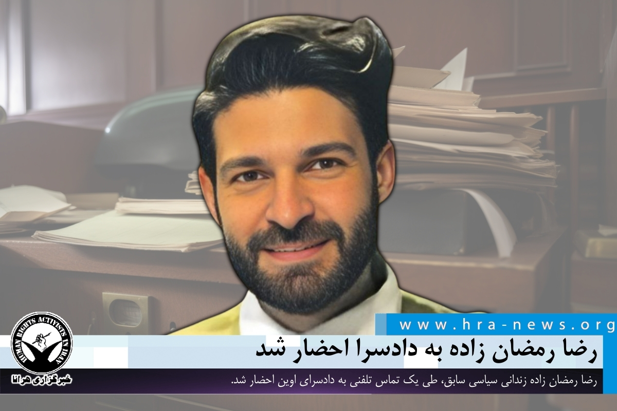 خبرگزاری هرانا | رضا رمضان زاده به دادسرای اوین احضار شد - خبرگزاری هرانا