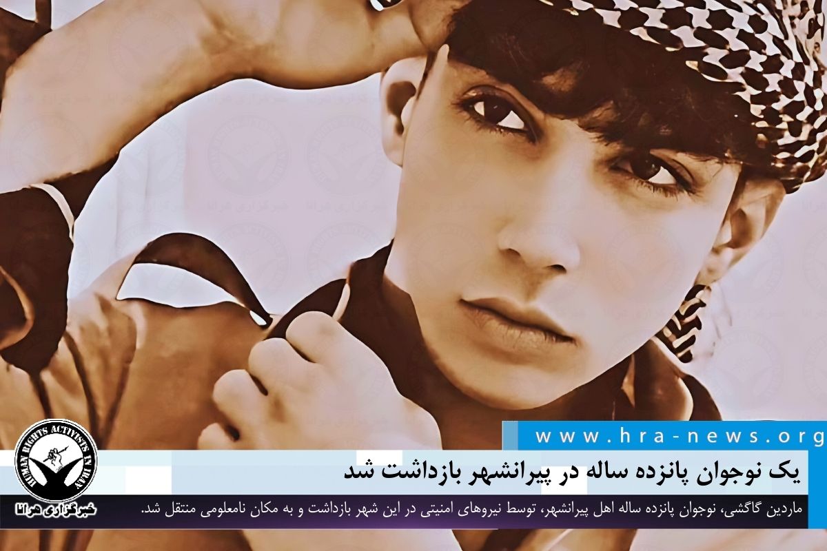 خبرگزاری هرانا | یک نوجوان پانزده ساله در پیرانشهر بازداشت شد ...