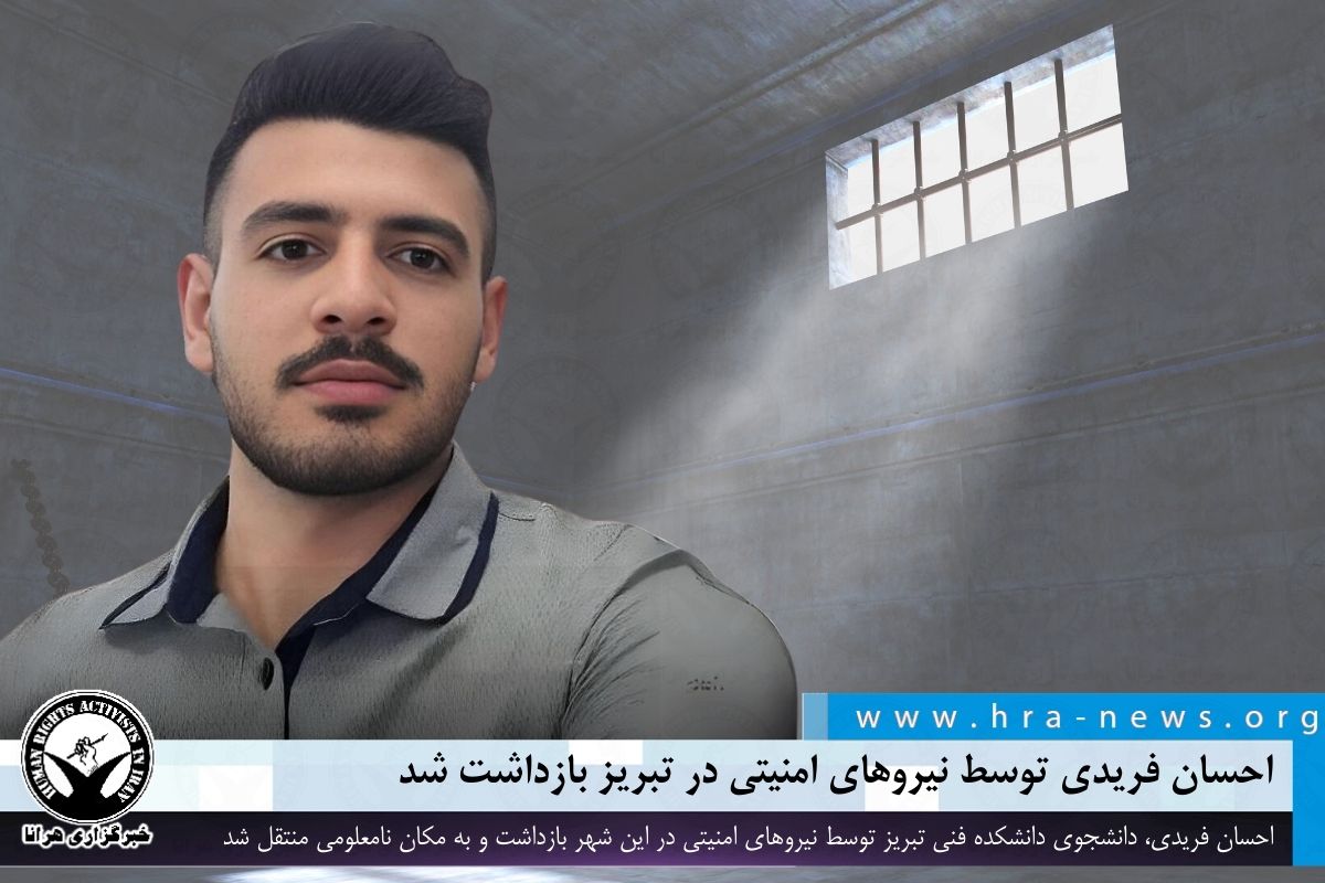 خبرگزاری هرانا | احسان فریدی توسط نیروهای امنیتی در تبریز بازداشت شد ...