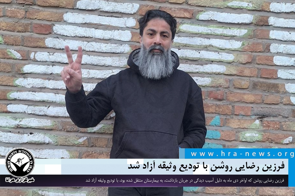 خبرگزاری هرانا | فرزین رضایی روشن با تودیع وثیقه آزاد شد - خبرگزاری هرانا