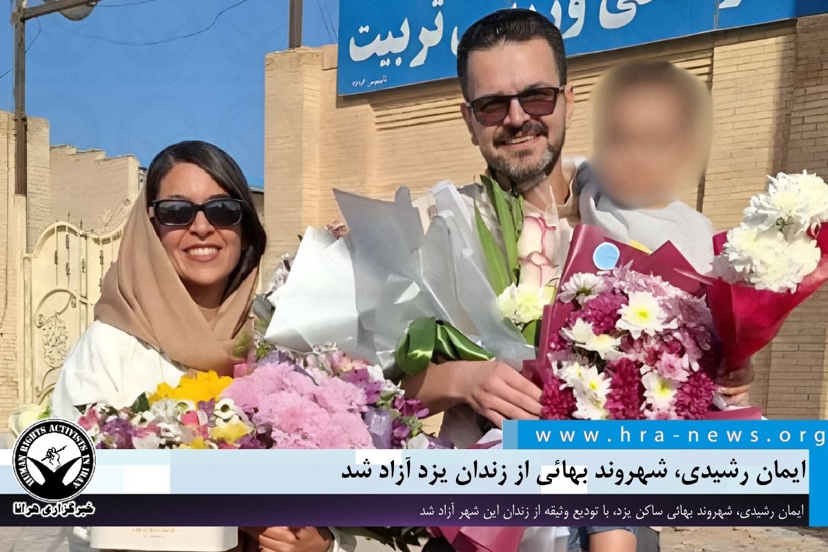 خبرگزاری هرانا | ایمان رشیدی، شهروند بهائی از زندان یزد آزاد شد ...